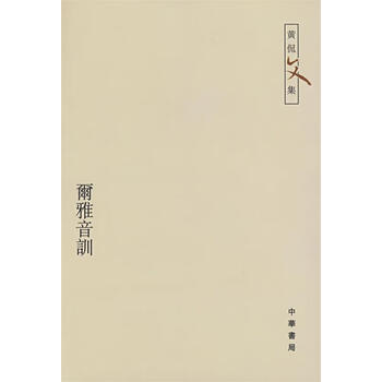 尔雅音训—黄侃文集 黄侃 著,黄焯 辑,黄廷祖 重辑【正版书】