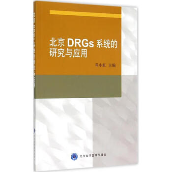 【新华正版】 北京DRGs系统的研究与应用 邓小虹医学理论与研究 北京大学医学出版社有