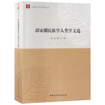 郭家骥民族学人类学文选