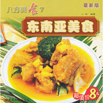 八方美食7  东南亚美食 小华 世界图书出版公司【正版图书】