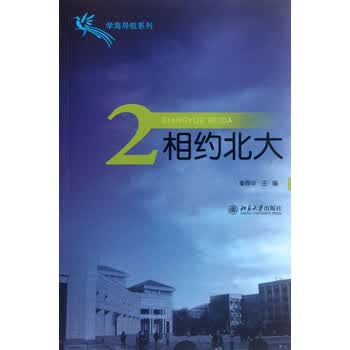 相约北大(2)/学海导航系列