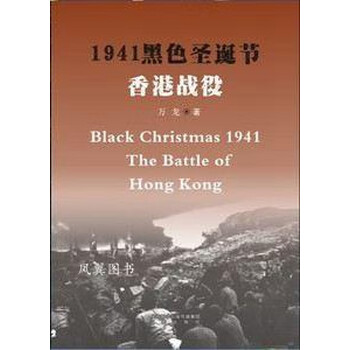 1941黑色圣诞节 万龙著 三秦出版社