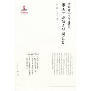 【京送自营同仓发货】宋《营造法式》研究史 成丽 王其亨 中国建筑工业出版社