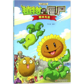 【新华正版】 植物大战僵尸吉品爆笑漫画·舞林大会 新版 笑江南 编绘 中国少年儿童新闻