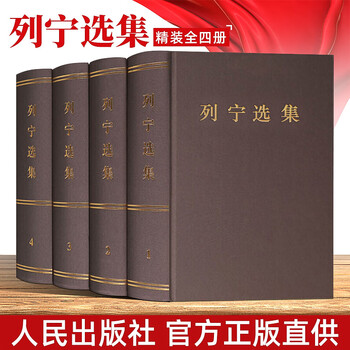 正版 列宁选集(1-4卷) 精装 马克思主义哲学列宁全集书籍政治经典著作马克思恩格斯选集 人民出版社