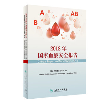 2018年国家血液安全报告