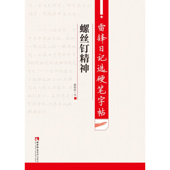 螺丝钉精神/雷锋日记选硬笔字帖