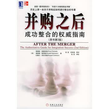 并购之后:成功整合的指南【正版图书，放心下单】