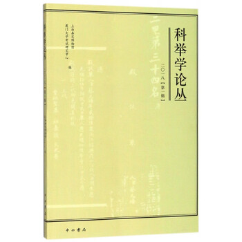 科举学论丛(2018**辑)