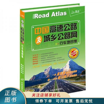 2017年中国高速公路及城乡公路网行车地图集实用版