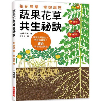现货正版 木嶋利男 蔬果花草共生秘诀拒绝农药 掌握履历！让蔬菜长更好 更抗病虫害！88个栽培组合诀窍
