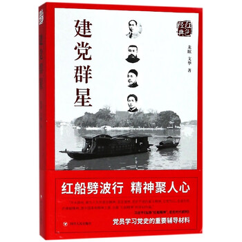 建党群星