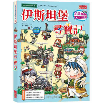 预售 Podoal Friend 伊斯坦堡寻宝记 三采 原版进口书