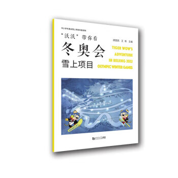 9787560899930 正版  “沃沃”带你看冬奥会——雪上项目 邵国民等 同济大学出版社