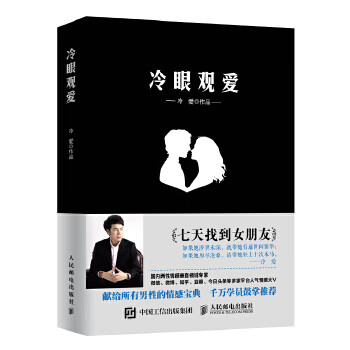 正版 冷眼观爱 冷爱 人民邮电出版社