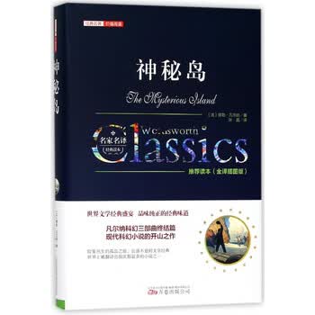 神秘岛(全译插图版)(精)/经典名著价值阅读