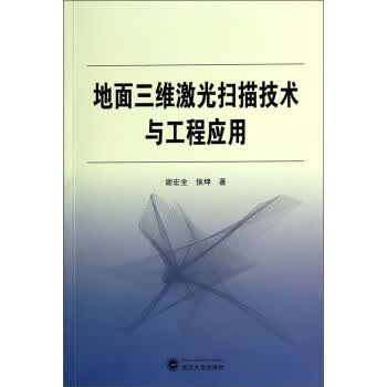 地面三维激光扫描技术与工程应用 谢宏全【正版书】