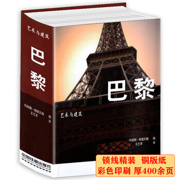 【包邮】世界建筑大师图鉴 教堂建筑的秘密语言 艺术与建筑： 巴黎