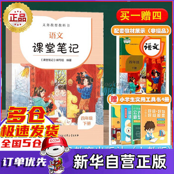 【现货包邮】义务教育教科书语文教材配套课堂笔记 人民教育出版社 【与《语文》教材完全配套，内文主要为教材全文+随堂注释】 随堂笔记 四年级下册语文课堂笔记人教版下
