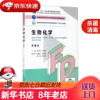 【新华书店 正版书籍】生物化学（第4版）高等职业教育药学类与食品药品类专业第四轮教材毕见州,何文胜,杜建红,周志涵,韩霞 正版图书绘本