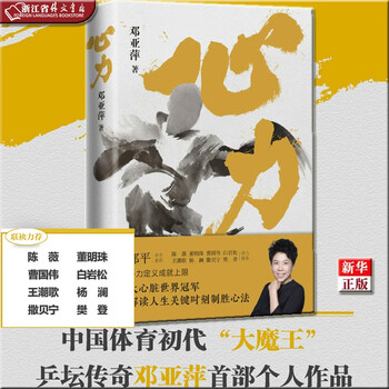 心力  邓亚萍 新华书店