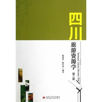 四川旅游资源学(第2版)