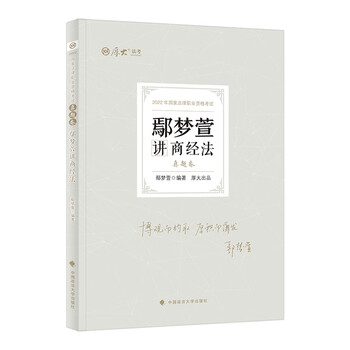 厚大法考2022年鄢梦萱商经法真题卷法考真题法考2022全套资料法考教材商经知鄢梦萱法考视频课程司法