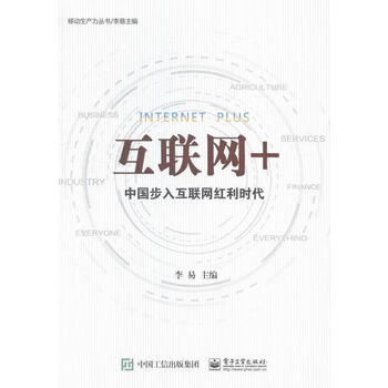 互联网+-中国步入互联网红利时代 李易 管理 9787121257261