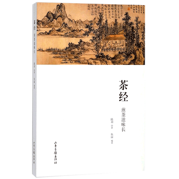 茶经(煎茶滋味长)