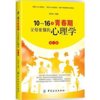 10～16岁青春期，父母要懂的心理学 第2版