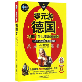 零元游德国(全新版)/亲历者旅游书架