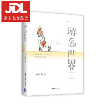 游画世界 吴冠英 9787302556008