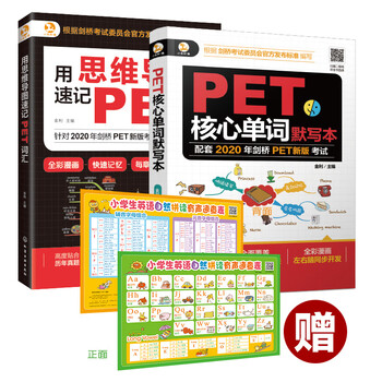 小马外语 思维导图速记：PET词汇+默写本（赠自然拼读有声速查表 套装2册 扫码赠音频课）