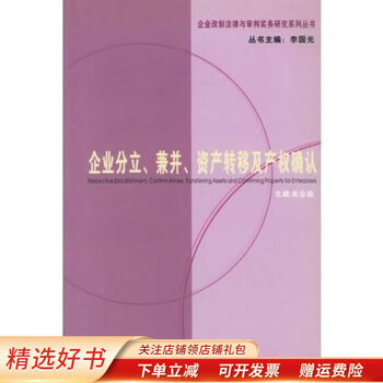 企业的分立、兼并、资产转移及产权确认企业改制法律与审判实务研究系列丛书