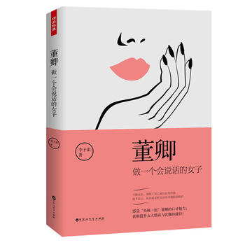 董卿做一个会说话的女子 李子涓著 会说话的女人才能活得更漂亮 央视一姐董卿的口才魅力 获取提升女人情商