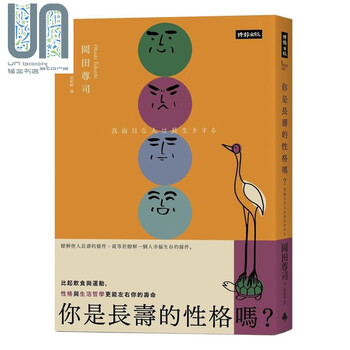 你是长寿的性格吗?:   冈田尊司  时报出版 心理励志  心理谘商 治疗