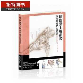 预售 台版 瑜伽垫上解剖书：流瑜伽和站姿体位 瑜伽垫上的解剖书 台版原版