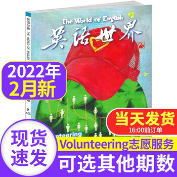 英语世界杂志2022/2021年【单本多期可选】四六级大学英语考研用书 新闻英语中英双语阅读学习非过期刊 2022年2月