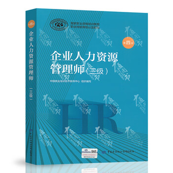 企业人力资源管理师 三级 第四版