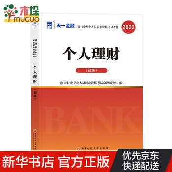 (2022)银行从业教材：个人理财（初级）