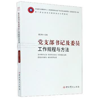 党支部书记及委员工作规程与方法/新时代党支部建设丛书