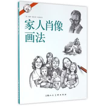 家人肖像画法/西方经典美术技法译丛