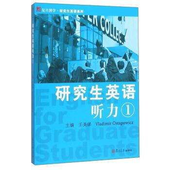 复旦博学研究生英语系列:研究生英语听力1 王美娣,Vladimir Ostapowicz 编