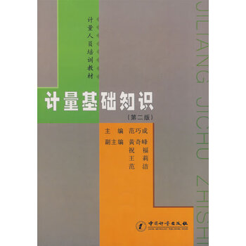 计量人员培训参考书:计量基础知识第2版