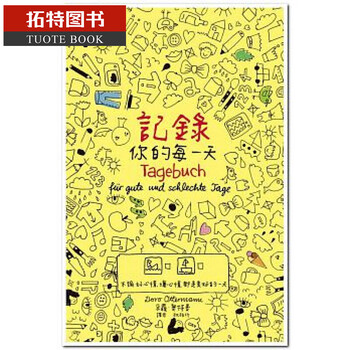 在途台版 记录你的每一天：不论好心情、坏心情，都是美好的一天 远流