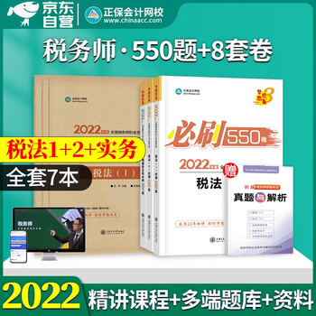 税务师2022教材配套 税法一二+涉税服务实务 必刷550题库练习题集+冲刺8套模拟试卷 2022年注册税务师考试题库 全国税务师职业资格考试用书 可搭购买东奥轻松过关1历年真题应试指南
