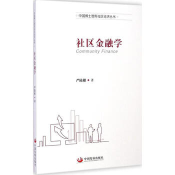社区金融学
