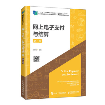 【R】网上电子支付与结算（第3版）