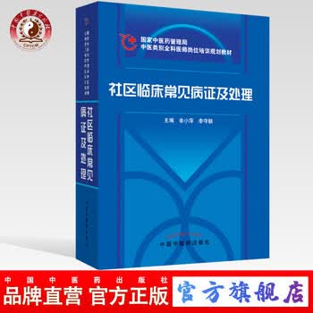 社区临床常见病证及处理（国家中医药管理局中医类别全科医师岗位培训规划教材）中国中医药出版社