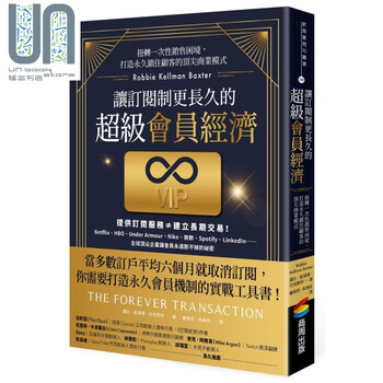 让订阅制更长久的超级会员经济：扭转一次性销售困境，打造永jiu锁住顾客的顶jian商业模式